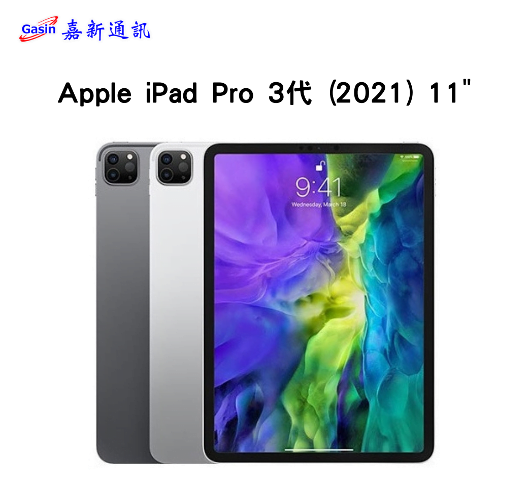 Apple iPad Pro 3th (2021) 11"_Wi-Fi - 嘉新通訊