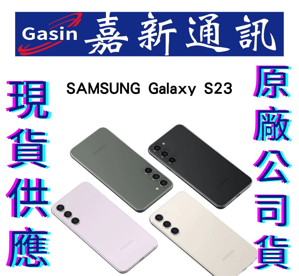 SAMSUNG Galaxy S23 - 嘉新通訊
